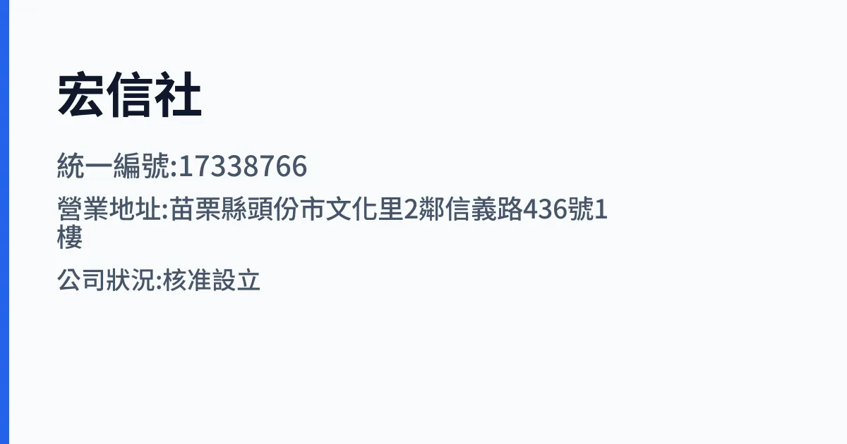 宏信社 - 統編 17338766(苗栗縣) 公司登記資料與營業項目詳細圖表