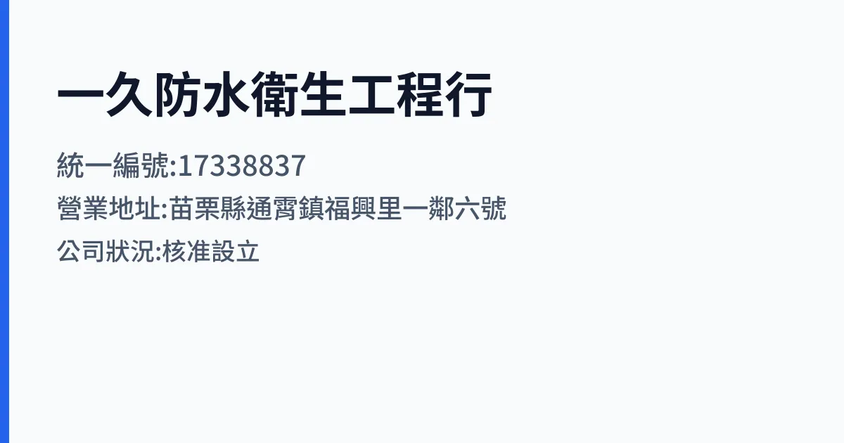 一久防水衛生工程行 - 統編 17338837(苗栗縣) 公司登記資料與營業項目詳細圖表