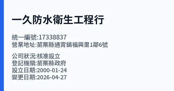 一久防水衛生工程行的照片-統編 17338837(苗栗縣) 公司登記資料與營業項目詳細圖表