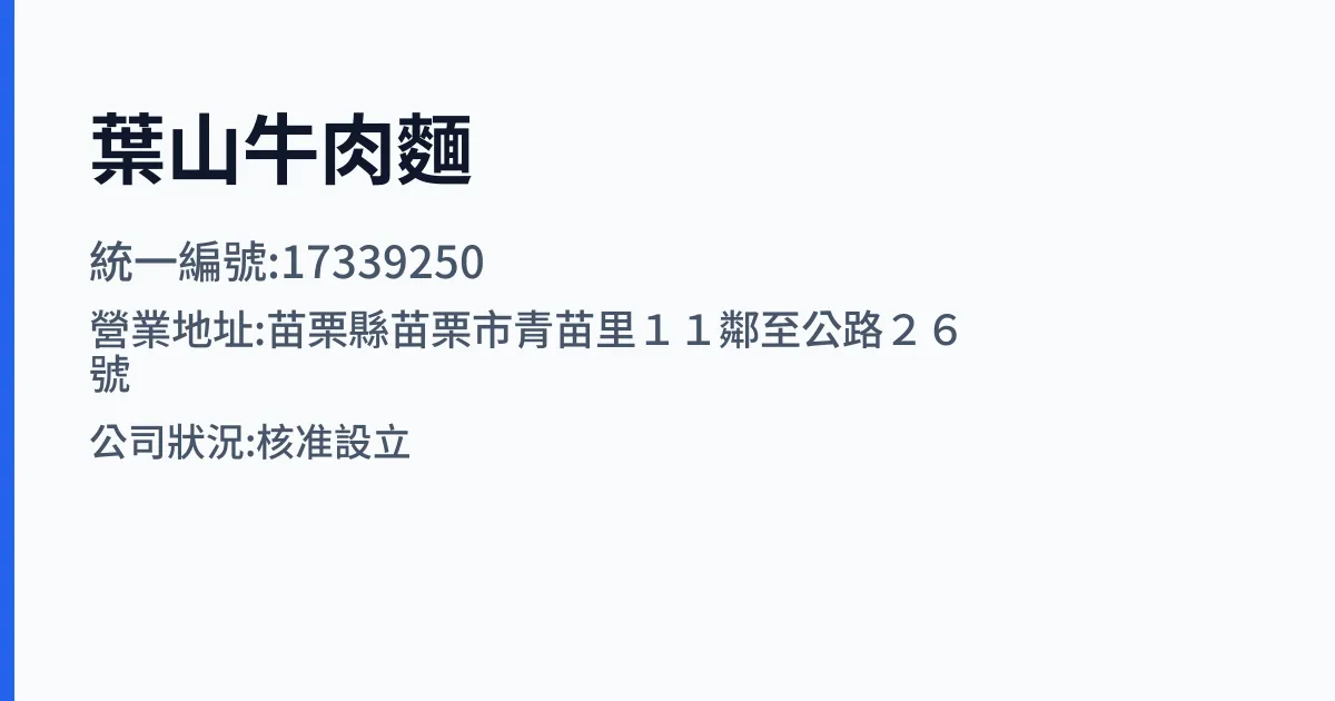 葉山牛肉麵 - 統編 17339250(苗栗縣) 公司登記資料與營業項目詳細圖表