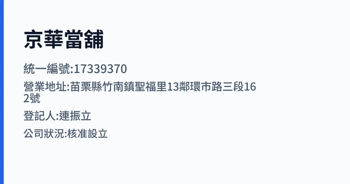 京華當舖 - 統編 17339370(苗栗縣) 公司登記資料與營業項目詳細圖表