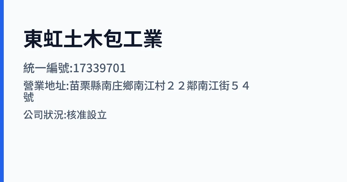 東虹土木包工業 - 統編 17339701(苗栗縣) 公司登記資料與營業項目詳細圖表