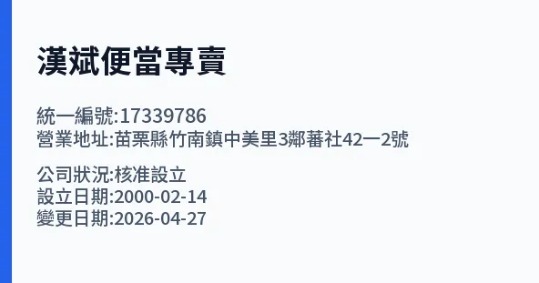漢斌便當專賣的照片-統編 17339786(苗栗縣) 公司登記資料與營業項目詳細圖表