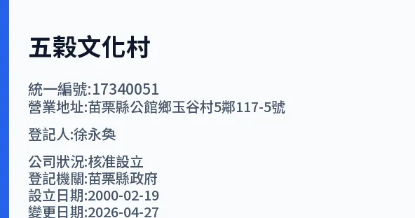 五榖文化村的照片-統編 17340051(苗栗縣) 公司登記資料與營業項目詳細圖表
