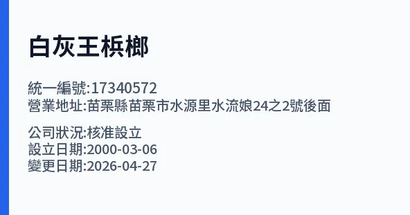 白灰王梹榔的照片-統編 17340572(苗栗縣) 公司登記資料與營業項目詳細圖表
