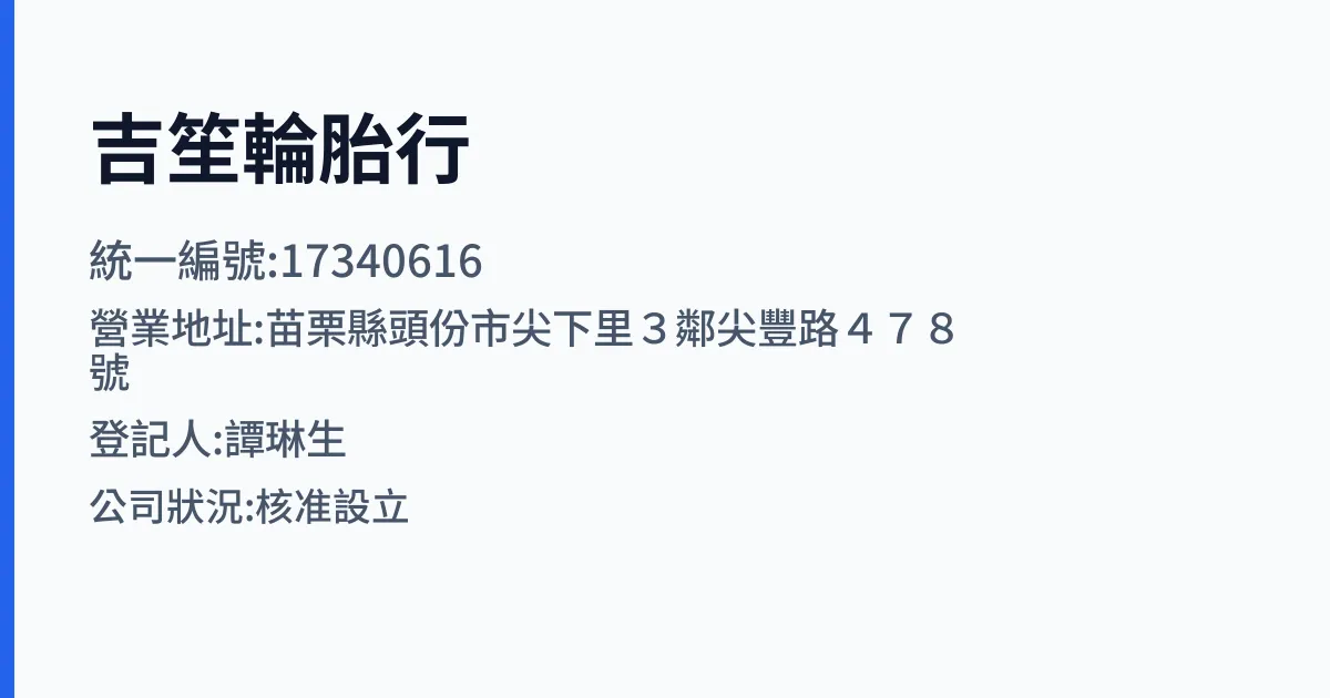 吉笙輪胎行 - 統編 17340616(苗栗縣) 公司登記資料與營業項目詳細圖表