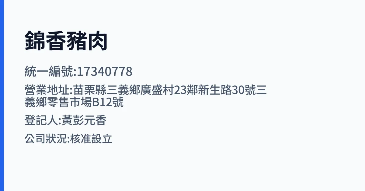 錦香豬肉 - 統編 17340778(苗栗縣) 公司登記資料與營業項目詳細圖表