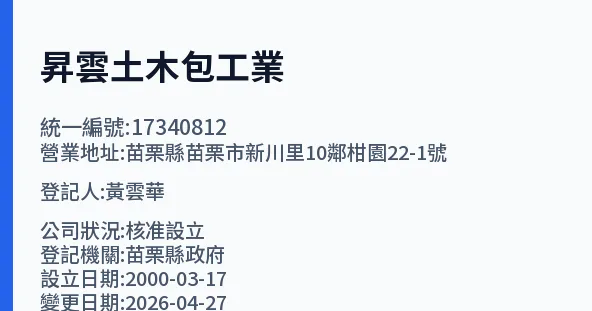 昇雲土木包工業的照片-統編 17340812(苗栗縣) 公司登記資料與營業項目詳細圖表