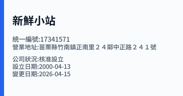 新鮮小站的照片-統編 17341571(苗栗縣) 公司登記資料與營業項目詳細圖表