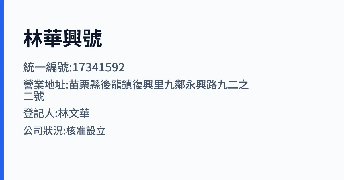 林華興號 - 統編 17341592(苗栗縣) 公司登記資料與營業項目詳細圖表