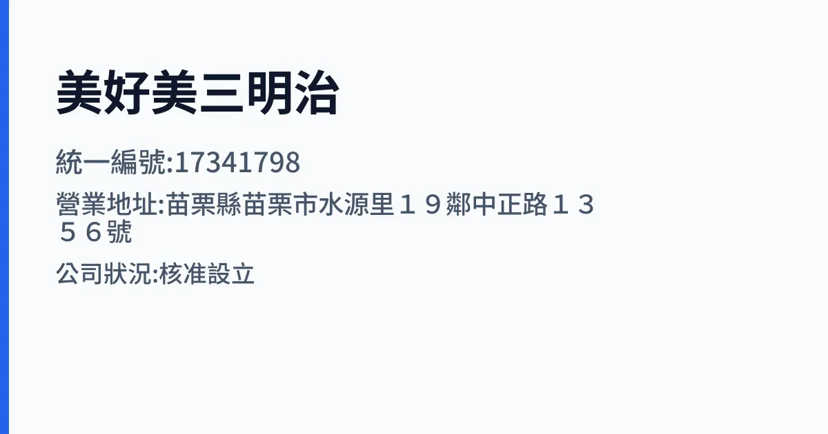 美好美三明治 - 統編 17341798(苗栗縣) 公司登記資料與營業項目詳細圖表