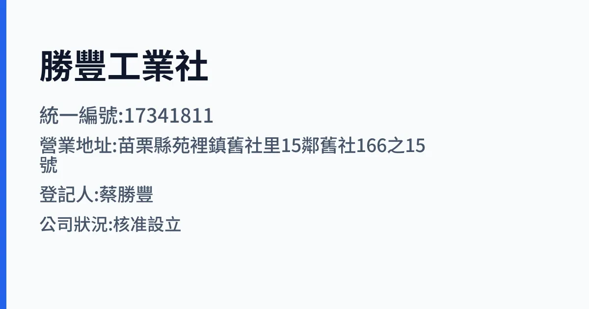 勝豐工業社 - 統編 17341811(苗栗縣) 公司登記資料與營業項目詳細圖表