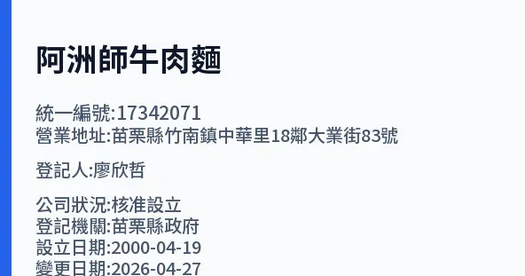 阿洲師牛肉麵的照片-統編 17342071(苗栗縣) 公司登記資料與營業項目詳細圖表