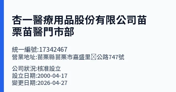 杏一醫療用品股份有限公司苗栗苗醫門市部的照片-統編 17342467(苗栗縣) 公司登記資料與營業項目詳細圖表