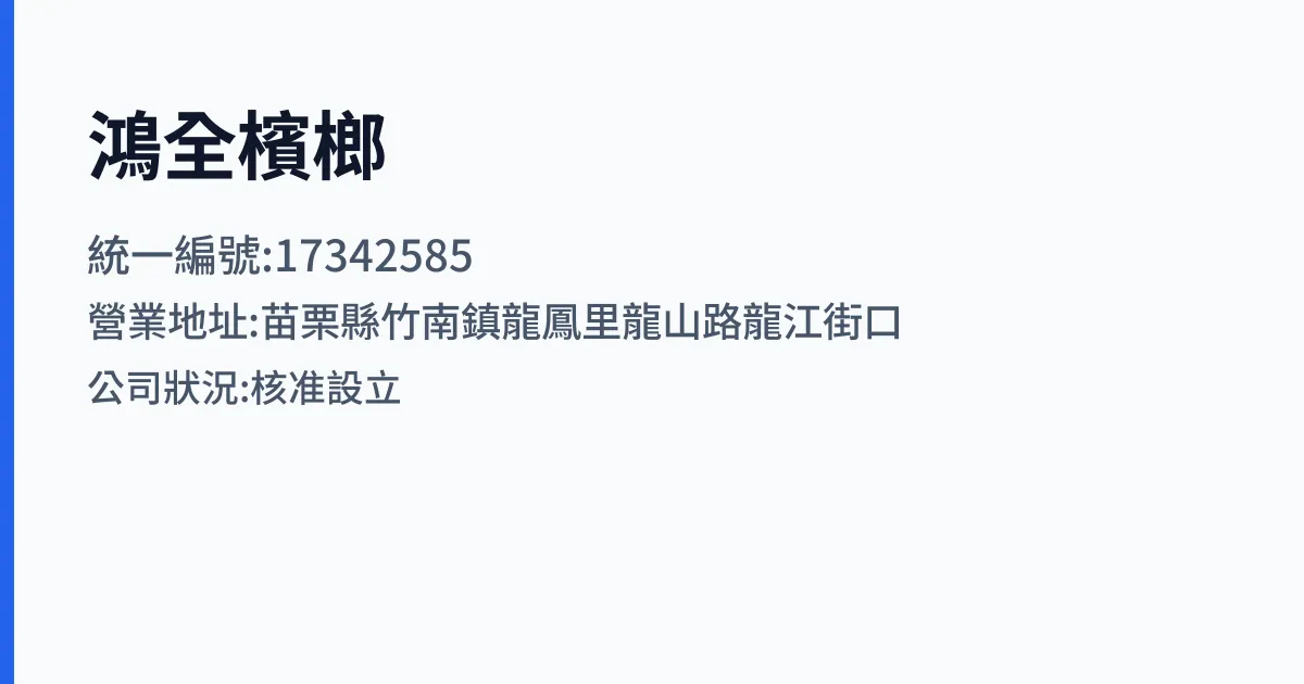 鴻全檳榔 - 統編 17342585(苗栗縣) 公司登記資料與營業項目詳細圖表