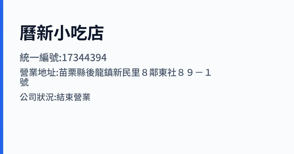 曆新小吃店 - 統編 17344394（苗栗縣） 公司登記資料與營業項目詳細圖表