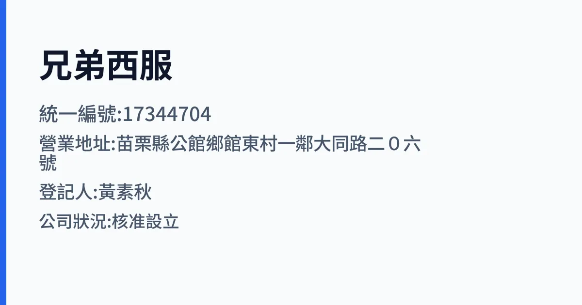 兄弟西服 - 統編 17344704(苗栗縣) 公司登記資料與營業項目詳細圖表