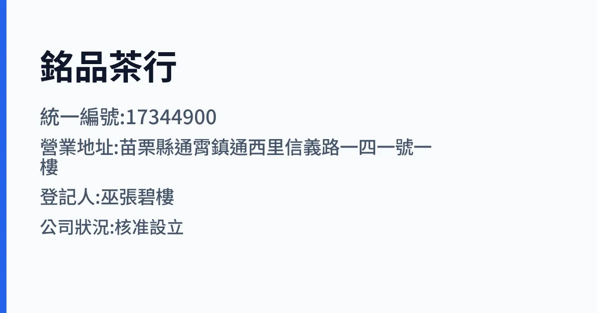 銘品茶行 - 統編 17344900(苗栗縣) 公司登記資料與營業項目詳細圖表