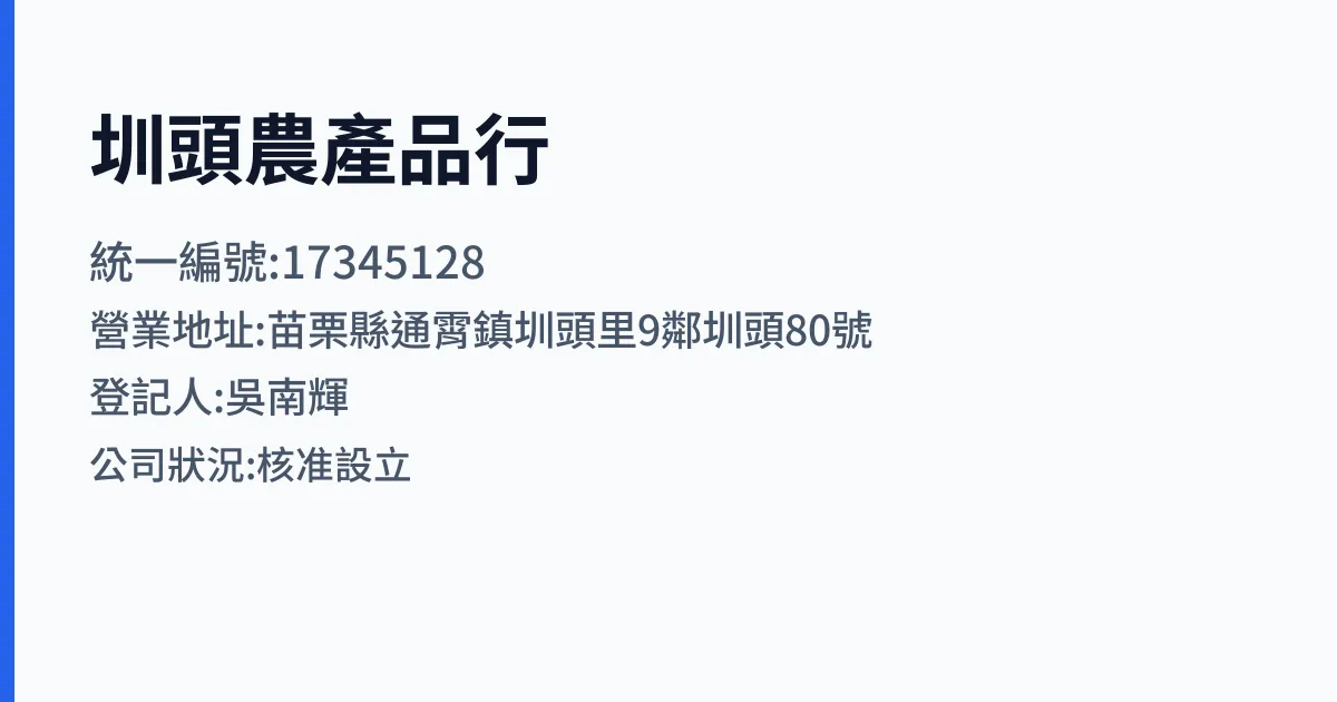 圳頭農產品行 - 統編 17345128(苗栗縣) 公司登記資料與營業項目詳細圖表