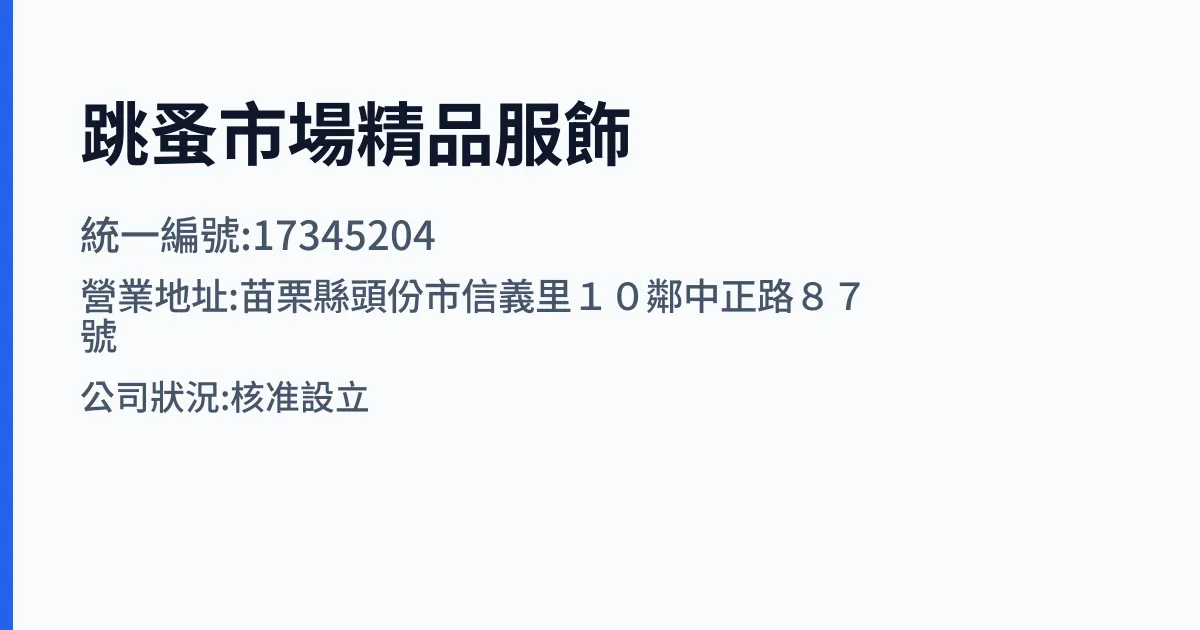 跳蚤市場精品服飾 - 統編 17345204(苗栗縣) 公司登記資料與營業項目詳細圖表