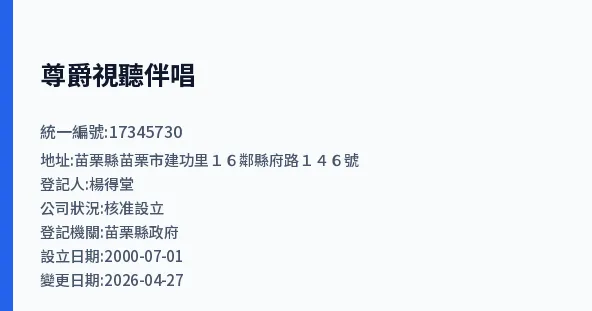 尊爵視聽伴唱的照片-統編 17345730(苗栗縣) 公司登記資料與營業項目詳細圖表