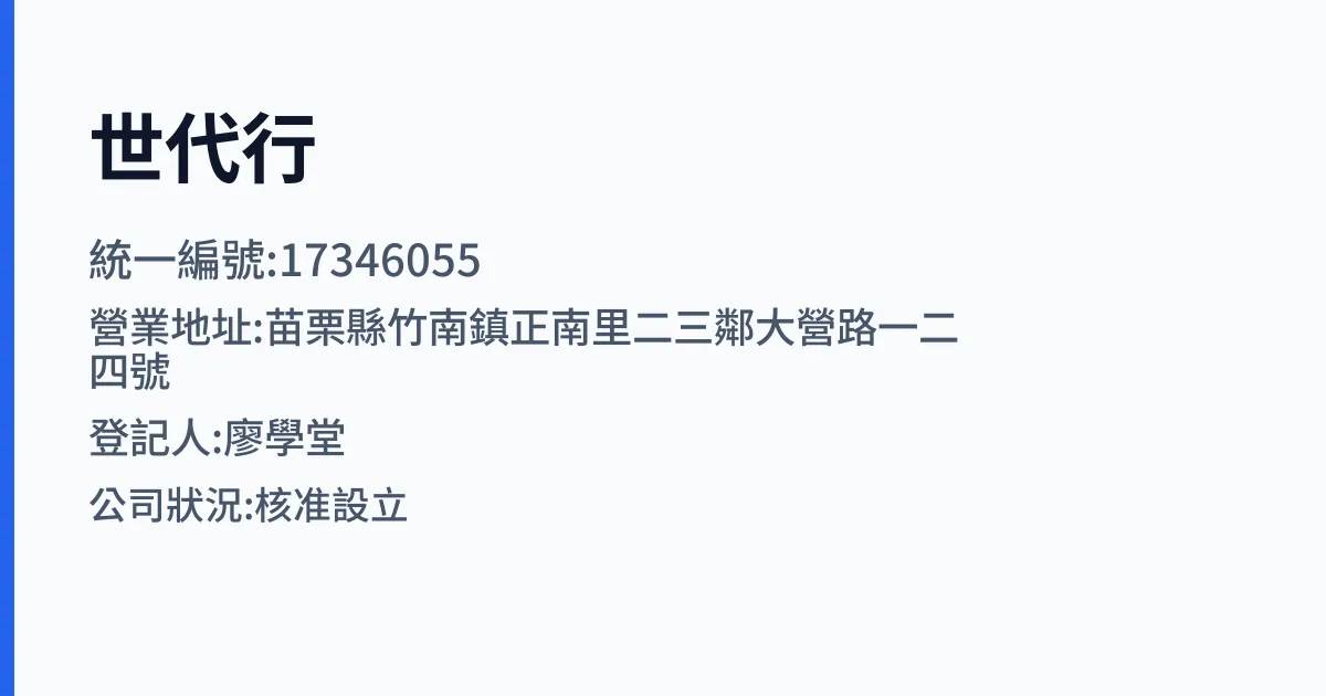 世代行 - 統編 17346055(苗栗縣) 公司登記資料與營業項目詳細圖表