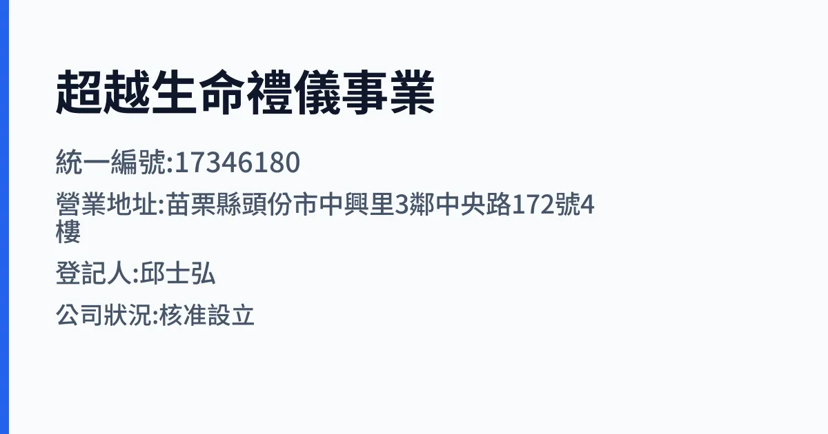 超越生命禮儀事業 - 統編 17346180(苗栗縣) 公司登記資料與營業項目詳細圖表