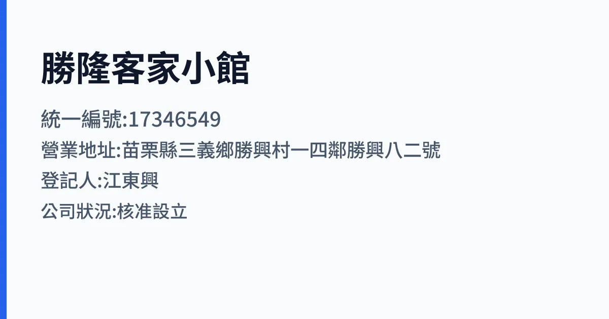 勝隆客家小館 - 統編 17346549(苗栗縣) 公司登記資料與營業項目詳細圖表