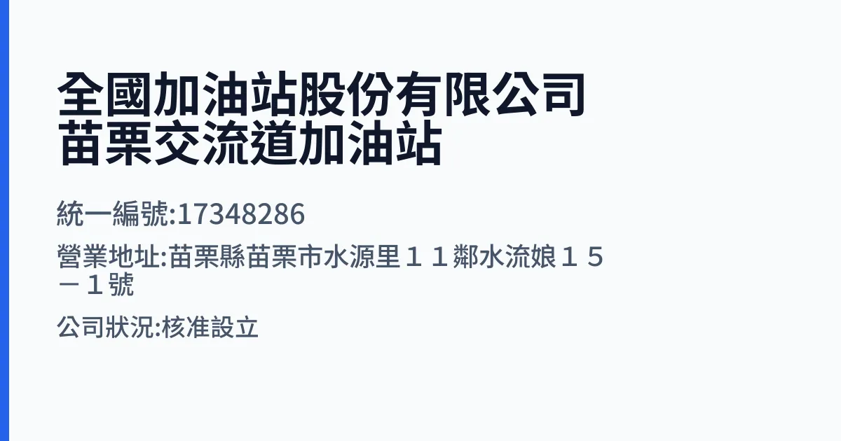 全國加油站股份有限公司苗栗交流道加油站 - 統編 17348286（苗栗縣） 公司登記資料與營業項目詳細圖表