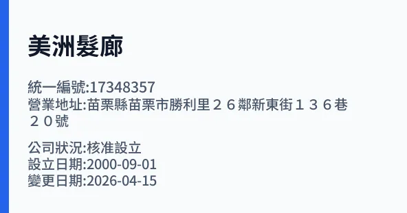 美洲髮廊的照片-統編 17348357(苗栗縣) 公司登記資料與營業項目詳細圖表