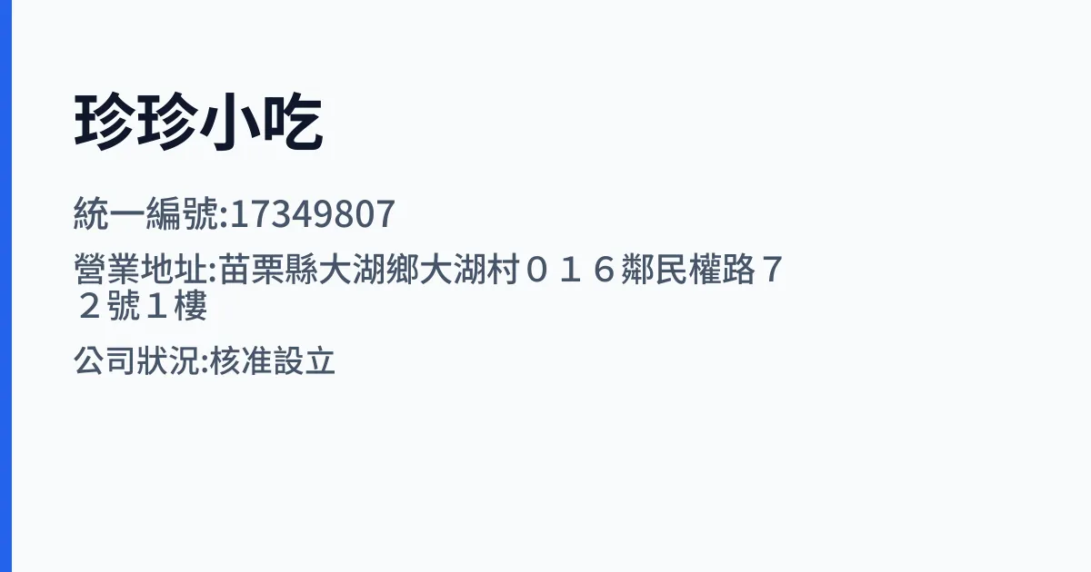 珍珍小吃 - 統編 17349807(苗栗縣) 公司登記資料與營業項目詳細圖表