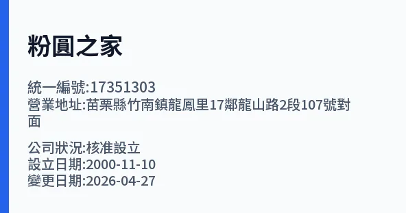 粉圓之家的照片-統編 17351303(苗栗縣) 公司登記資料與營業項目詳細圖表