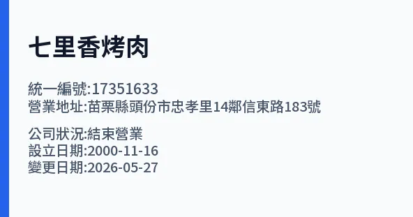 七里香烤肉的照片-統編 17351633(苗栗縣) 公司登記資料與營業項目詳細圖表