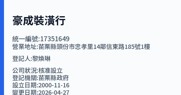 豪成裝潢行的照片-統編 17351649(苗栗縣) 公司登記資料與營業項目詳細圖表