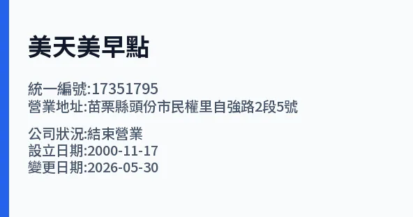 美天美早點的照片-統編 17351795(苗栗縣) 公司登記資料與營業項目詳細圖表