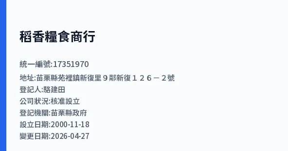 稻香糧食商行的照片-統編 17351970(苗栗縣) 公司登記資料與營業項目詳細圖表