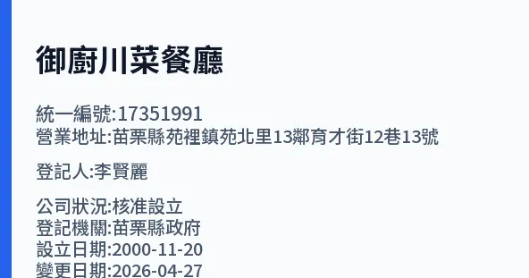 御廚川菜餐廳的照片-統編 17351991(苗栗縣) 公司登記資料與營業項目詳細圖表