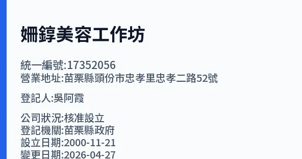 姍錞美容工作坊的照片-統編 17352056(苗栗縣) 公司登記資料與營業項目詳細圖表