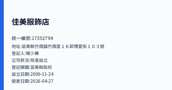佳美服飾店的照片-統編 17352794(苗栗縣) 公司登記資料與營業項目詳細圖表