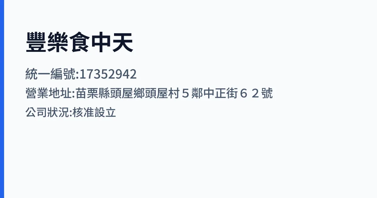 豐樂食中天 - 統編 17352942（苗栗縣） 公司登記資料與營業項目詳細圖表