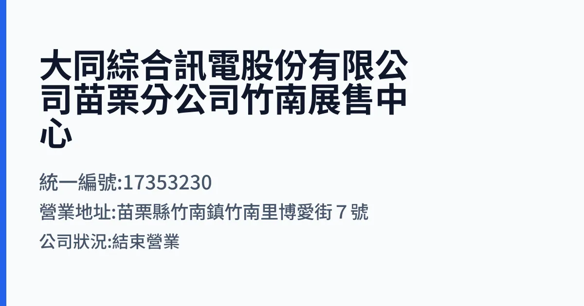 大同綜合訊電股份有限公司苗栗分公司竹南展售中心 - 統編 17353230(苗栗縣) 公司登記資料與營業項目詳細圖表