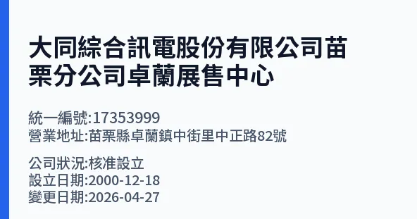 大同綜合訊電股份有限公司苗栗分公司卓蘭展售中心的照片-統編 17353999(苗栗縣) 公司登記資料與營業項目詳細圖表