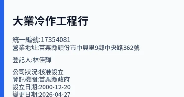 大業冷作工程行的照片-統編 17354081(苗栗縣) 公司登記資料與營業項目詳細圖表