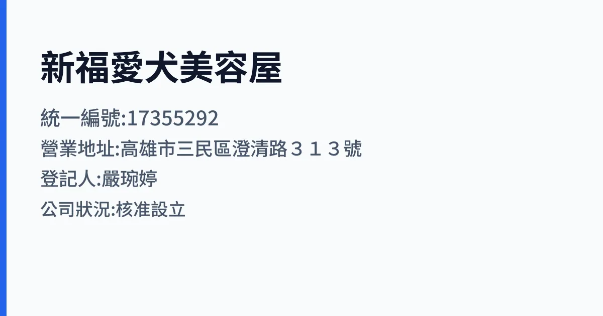 新福愛犬美容屋 - 統編 17355292(高雄市) 公司登記資料與營業項目詳細圖表