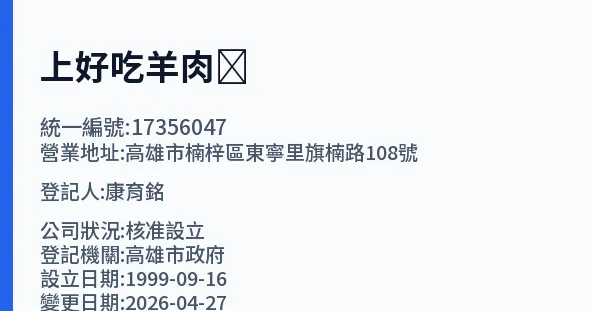 上好吃羊肉焿的照片-統編 17356047(高雄市) 公司登記資料與營業項目詳細圖表
