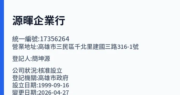 源暉企業行的照片-統編 17356264(高雄市) 公司登記資料與營業項目詳細圖表