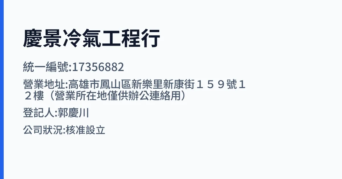 慶景冷氣工程行 - 統編 17356882(高雄市) 公司登記資料與營業項目詳細圖表