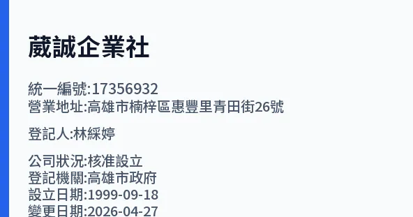 葳誠企業社的照片-統編 17356932(高雄市) 公司登記資料與營業項目詳細圖表