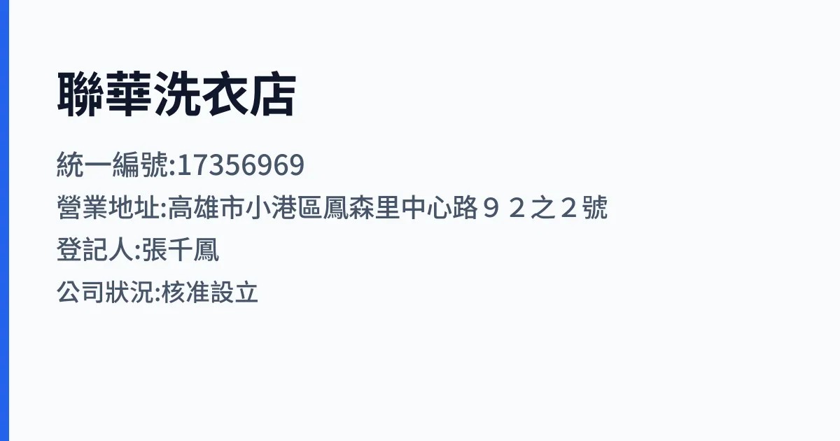 聯華洗衣店 - 統編 17356969(高雄市) 公司登記資料與營業項目詳細圖表