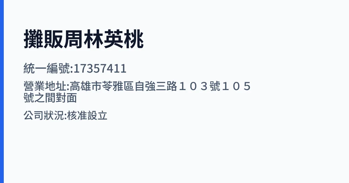 攤販周林英桃 - 統編 17357411(高雄市) 公司登記資料與營業項目詳細圖表